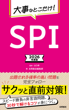 大事なとこだけ!SPI 2026年度版 永岡書店の就職シリーズ | 誠品線上