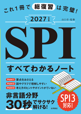 これ1冊で総復習は完璧!SPIすべてわかるノート 2027年度版 NAGAOKA就職シリーズ | 誠品線上