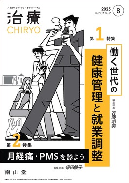 治療(CHIRYO)2025年107巻8月号(No.9) | 誠品線上