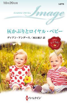 灰かぶりとロイヤル・ベビー ハーレクイン・イマージュ I-2775 | 誠品線上