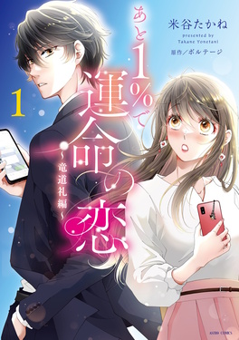 あと1%で運命の恋~竜道礼編~ 1 ASTRO COMICS | 誠品線上