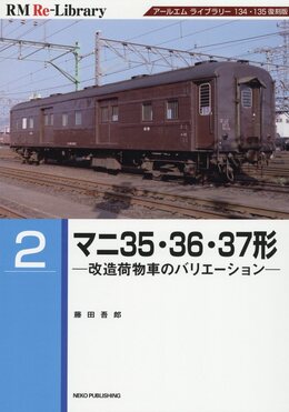 マニ35・36・37形 RM Re-Library 2 | 誠品線上
