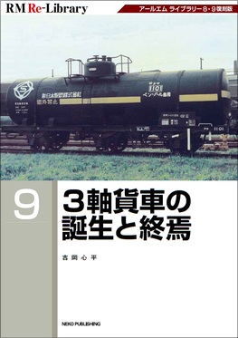 3軸貨車の誕生と終焉 RM Re-Library 9 | 誠品線上