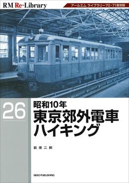 昭和10年東京郊外電車ハイキング RM Re-Library 26 | 誠品線上
