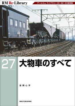 大物車のすべて RM Re-Library 27 | 誠品線上