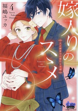 嫁入りのススメ 4 donna Comics | 誠品線上