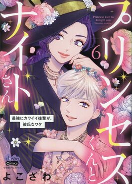 プリンセスくんとナイトさん 6 donna Comics | 誠品線上