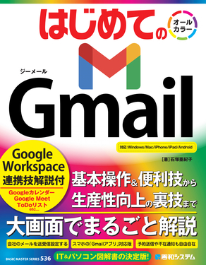 はじめてのGmail BASIC MASTER SERIES 536 | 誠品線上