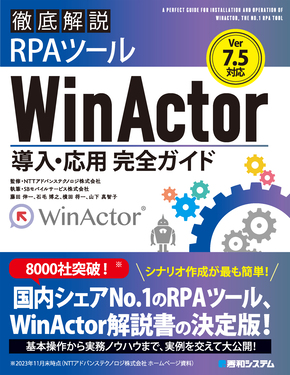 Ver.7.5対応 徹底解説RPAツールWinActor導入・応用完全ガイド | 誠品線上