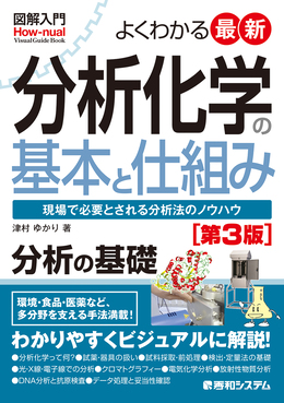 図解入門よくわかる最新分析化学の基本と仕組み How-nual visual guide book(第3版) | 誠品線上
