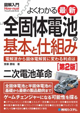 図解入門よくわかる最新全固体電池の基本と仕組み How-nual Visual Guide Book(第2版) | 誠品線上