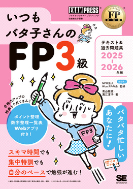 いつもバタ子さんのFP3級テキスト&過去問題集 2025-2026年版 EXAMPRESS | 誠品線上