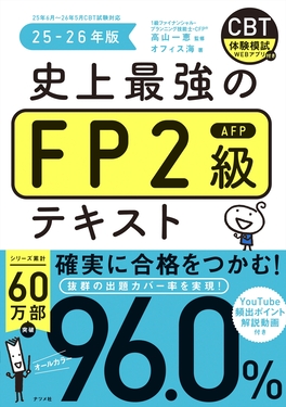 史上最強のFP2級AFPテキスト 25-26年版 | 誠品線上