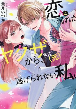 恋に溺れたヤクザさん(元)から、逃げられない私。 CITR COMICS | 誠品線上