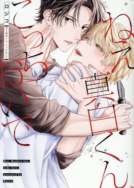 ねえ真白くん、こっちおいで Bivy comic | 誠品線上