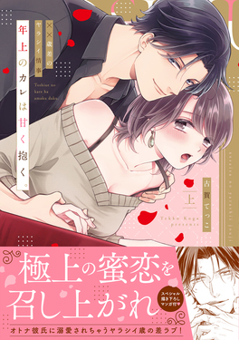 年上のカレは甘く抱く。 XX歳差のヤラシイ情事 上 Love Parfait Comics | 誠品線上