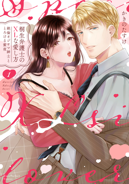 桐生弁護士のXLな愛し方~絶倫オジサマ紳士ととろける蜜夜 1 Love Parfait Comics | 誠品線上