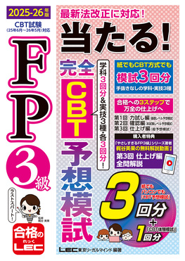 FP3級当たる!完全CBT予想模試 2025-26年版 | 誠品線上