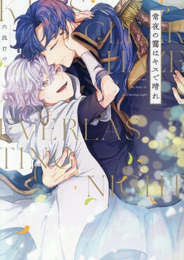 常夜の靄はキスで晴れ .Poika comics | 誠品線上