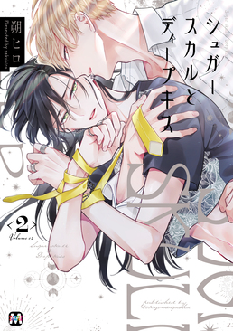 シュガースカルとディープキス 2 MARBLE COMICS | 誠品線上