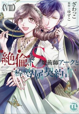 絶倫ドS魔術師アークと私の専属契約書 8 DAITO COMICS | 誠品線上