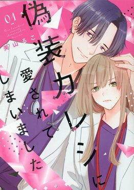 偽装カレシに愛されてしまいました 1 Only Lips comics | 誠品線上