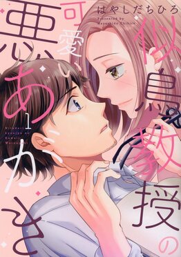 似鳥教授の可愛い悪あがき 1 Only Lips comics | 誠品線上
