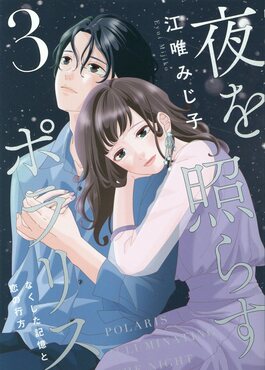 夜を照らすポラリス~なくした記憶と恋の行方~ 3 Only Lips comics | 誠品線上