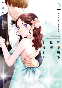 年下彼を相続しました~想定外の愛され契約結婚~ 2 Only Lips comicsめちゃコミックオリジナル | 誠品線上