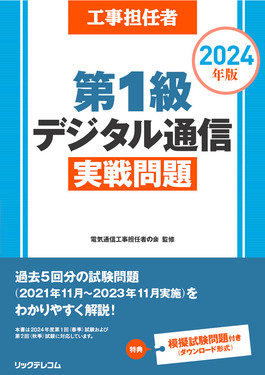 工事担任者第1級デジタル通信実戦問題 2024年版 | 誠品線上