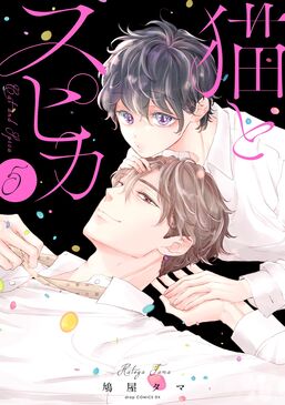 猫とスピカ 5 drap COMICS DX NO.195 | 誠品線上