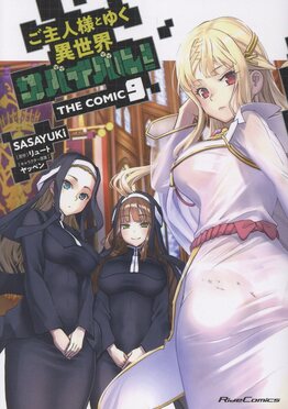 ご主人様とゆく異世界サバイバル! THE COMIC 9 Ride Comics | 誠品線上