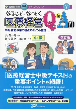 なるほどなっとく医療経営Q&A60 中級 医療経営士実践テキストシリーズ 7(改訂版) | 誠品線上