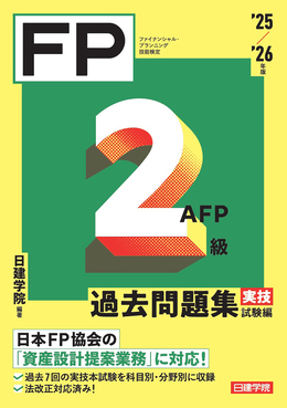 FP2級・AFP過去問題集 実技試験編 ’25-’26年版 | 誠品線上