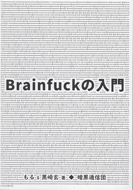 Brainfuckの入門 | 誠品線上