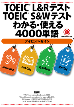 TOEIC L&RテストTOEIC S&Wテストわかる・使える4000単語 [テキスト] | 誠品線上