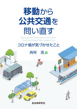 移動から公共交通を問い直す コロナ禍が気づかせたこと | 誠品線上