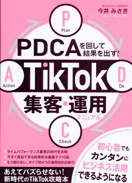 PDCAを回して結果を出す!TikTok集客・運用マニュアル | 誠品線上
