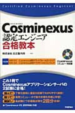 Cosminexus認定エンジニア合格教本 | 誠品線上