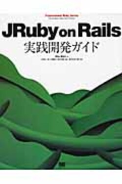 JRuby on Rails実践開発ガイド Professional Ruby series | 誠品線上