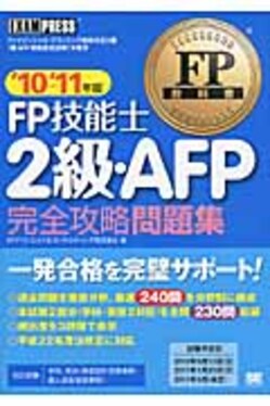 FP技能士2級・AFP完全攻略問題集 ’10~’11年版 FP教科書 | 誠品線上