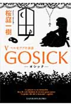 GOSICK 5 角川文庫 16361(文庫) | 誠品線上