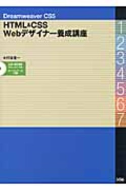 Dreamweaver CS5 HTML&CSS Webデザイナ-養成講座 | 誠品線上