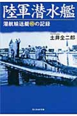 陸軍潜水艦 光人社NF文庫 とN-662(文庫) | 誠品線上