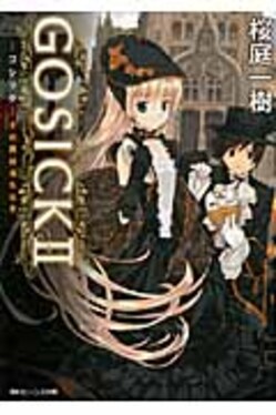 GOSICK 2(文庫) | 誠品線上