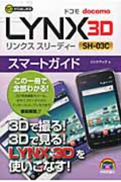 ドコモLYNX 3D SH-03Cスマ-トガイド | 誠品線上