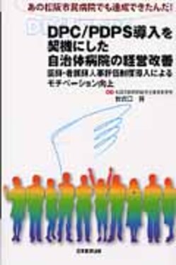 DPC PDPS導入を契機にした自治体病院の経営改善 | 誠品線上
