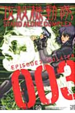 攻殻機動隊STAND ALONE COMPLEX 3 KCデラックス | 誠品線上