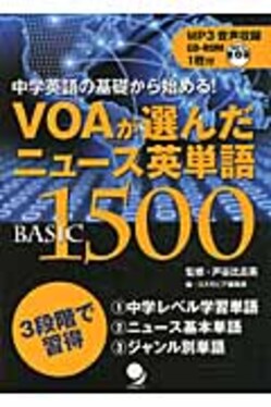 VOAが選んだニュ-ス英単語BASIC 1500 | 誠品線上