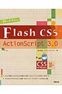 CGリテラシ-Flash CS5 ActionScript 3.0 | 誠品線上
